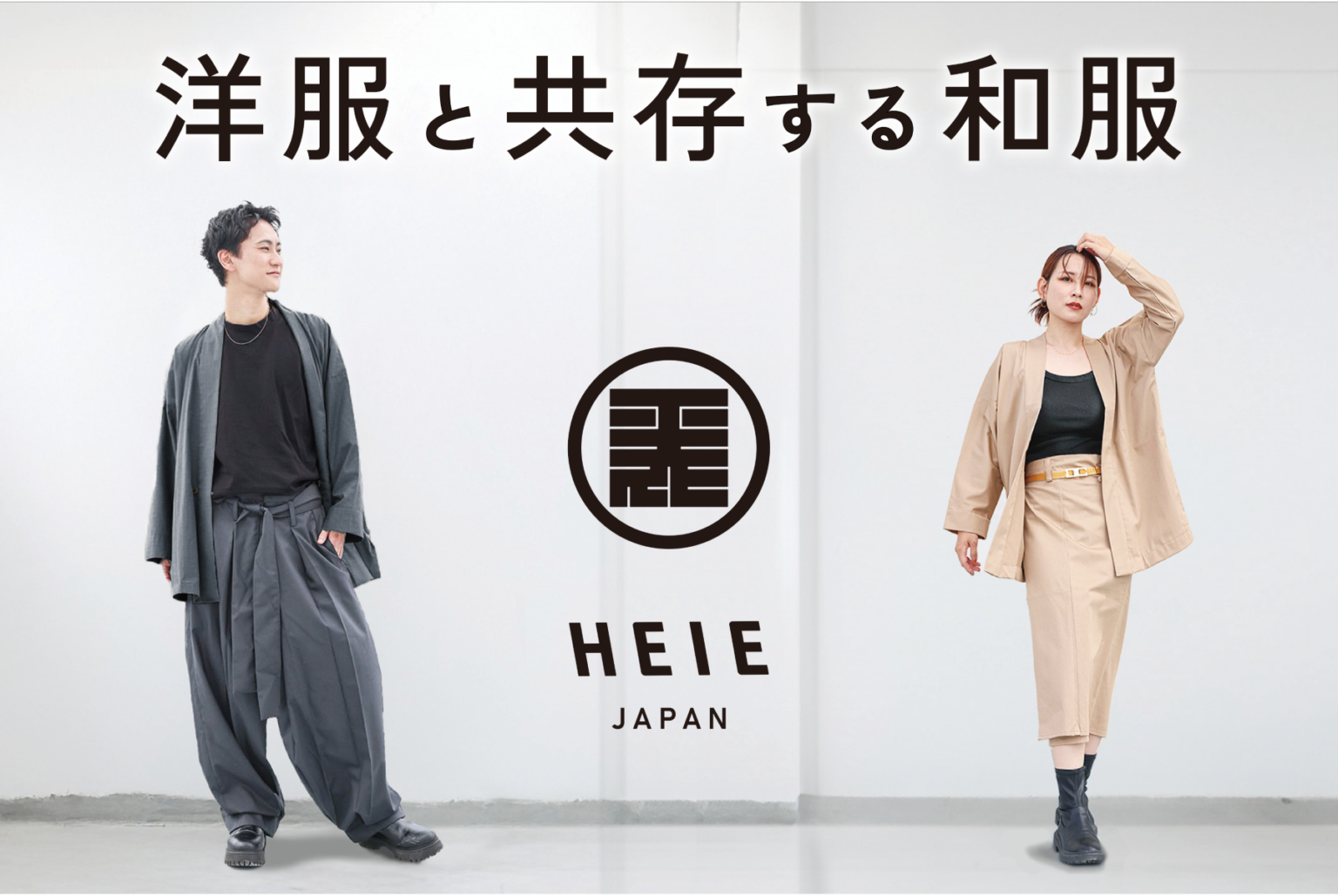 HEIE | 洋服と共存する和服